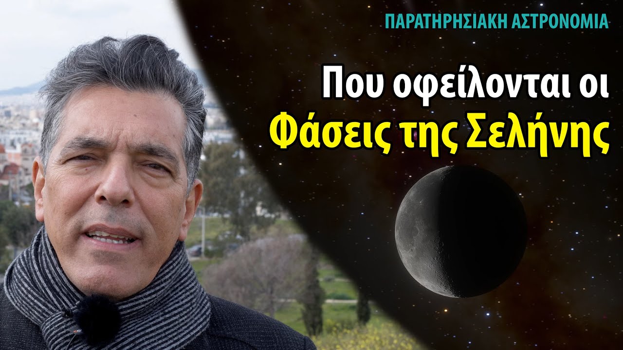 ΠΟΥ ΟΦΕΙΛΟΝΤΑΙ ΟΙ ΦΑΣΕΙΣ ΤΗΣ ΣΕΛΗΝΗΣ - YouTube