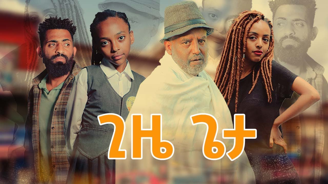 ጊዜ ጌታ | GIZE GETA |ሙሉ ፊልም |full length Amharic movie 2023 - YouTube