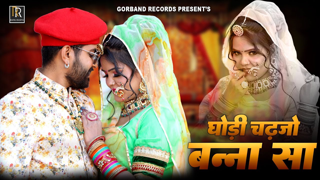 Marwadi DJ Vivah Song 2023 !! घोड़ी चढ़जो बन्ना सा !! Latest Banna ...