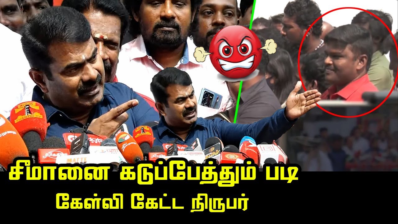 சீமானை கடுப்பேத்தும்படி கேள்வி கேட்ட நிரூபர் | Seeman Angry Press Meet ...