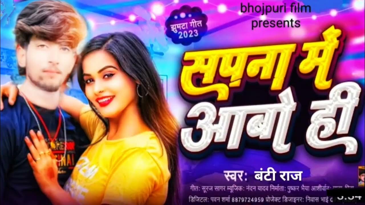 सपना में आबो हीं (आ गया बंटी राज का न्यू सॉन्ग)Sapna me aabo hi - YouTube