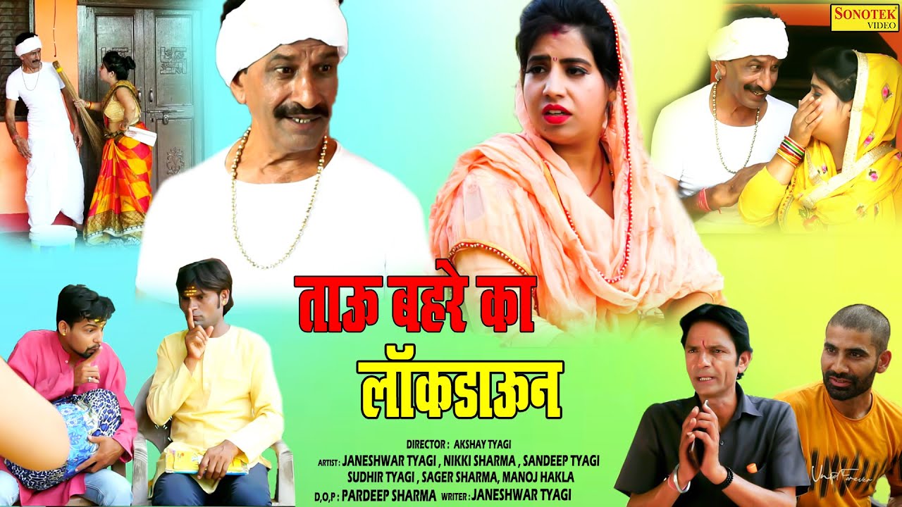 ताऊ बहरा का लोकडाऊन | Tau Behra ka Lockdown | Janeshwar Tyagi,Nikki ...