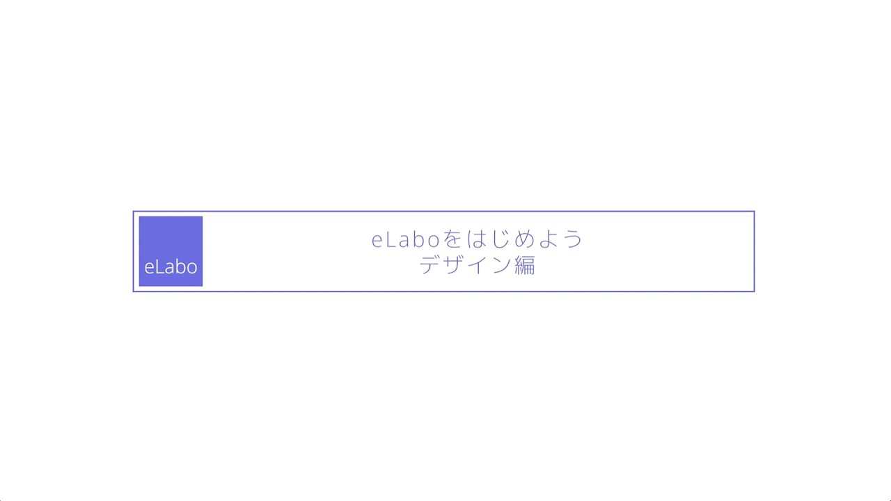 eLaboはじめよう② デザイン編 - YouTube