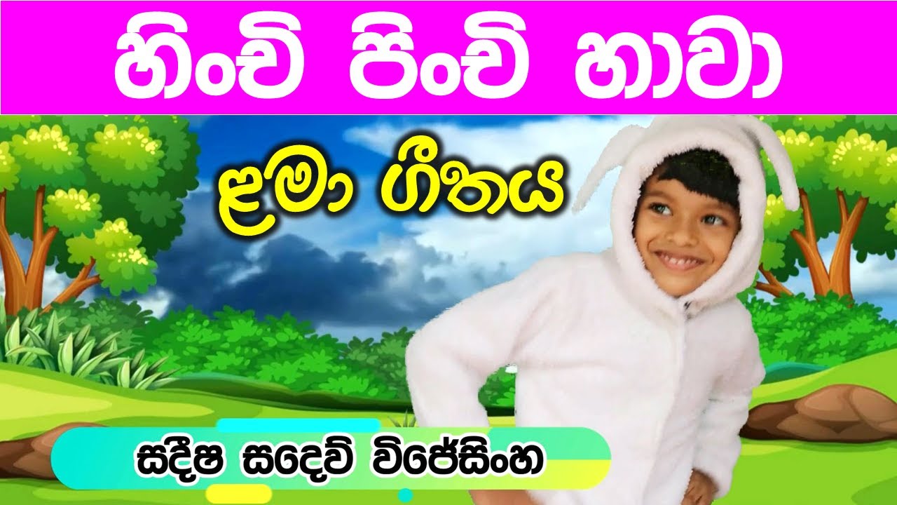 Hinchi Pinchi Hawa | හිංචි පිංචි හාවා | Sinhala Lama Sindu | ළමා ගී ...
