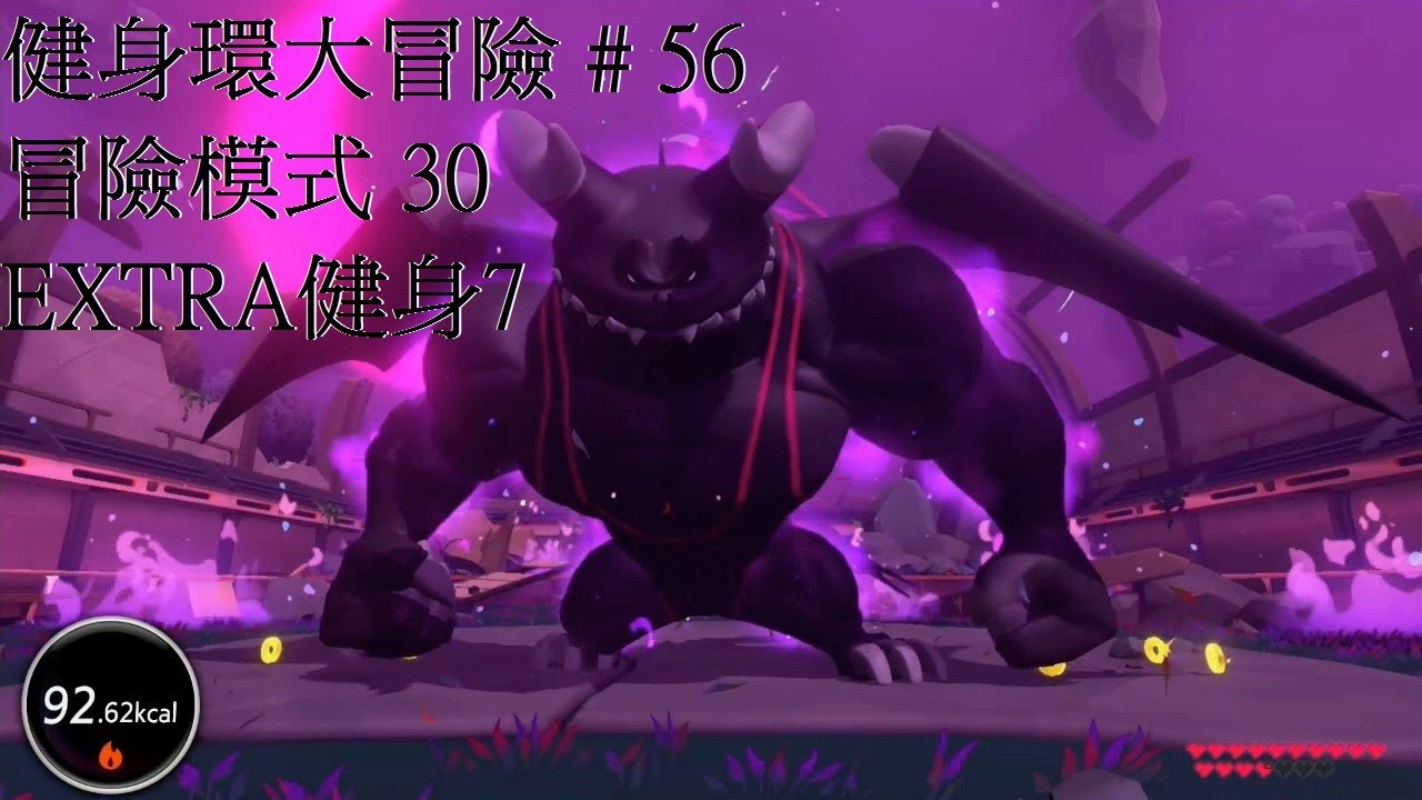 健身環大冒險 # 56 冒險模式 30 EXTRA健身7 - YouTube