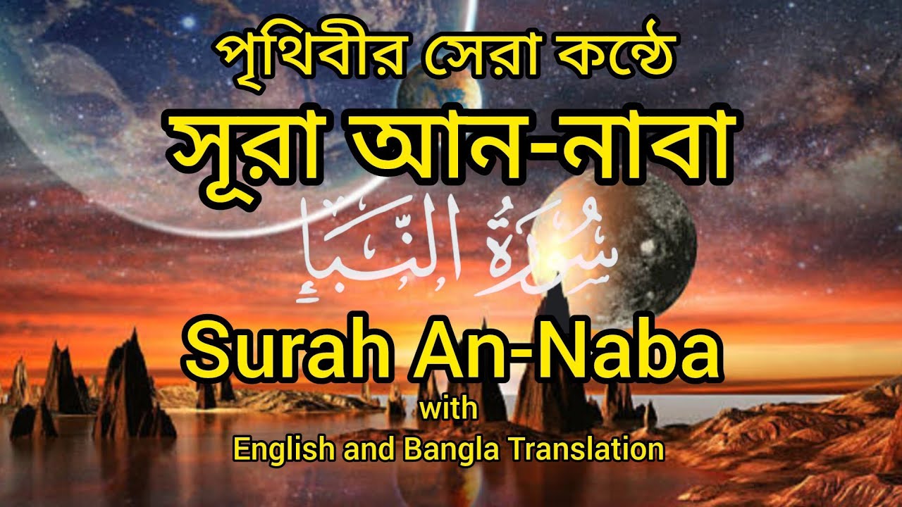 স র ন ব Sura Naba beautiful quran recitation by zain abu