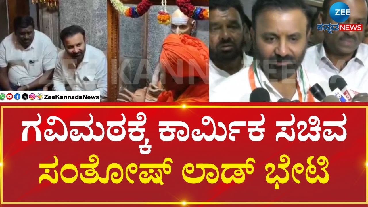 Minister Santosh Lad visited Gavi Math | Koppal | ಮಠಕ್ಕೆ ಆಗಮಿಸಿದ್ದು ...