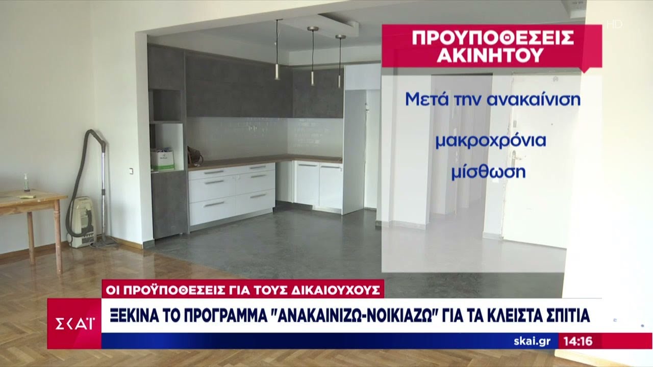 Πρόγραμμα «Ανακαινίζω-Νοικιάζω»: Επιδότηση για να ανοίξουν 12.500 ...