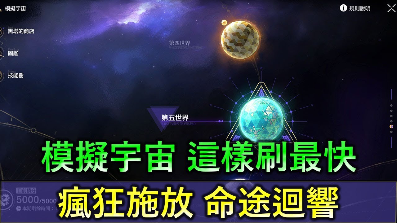 【崩壞 星芎鐵道】模擬宇宙 使用巡獵命途 刷最快 瘋狂施放命途迴響 爽度真足 Youtube