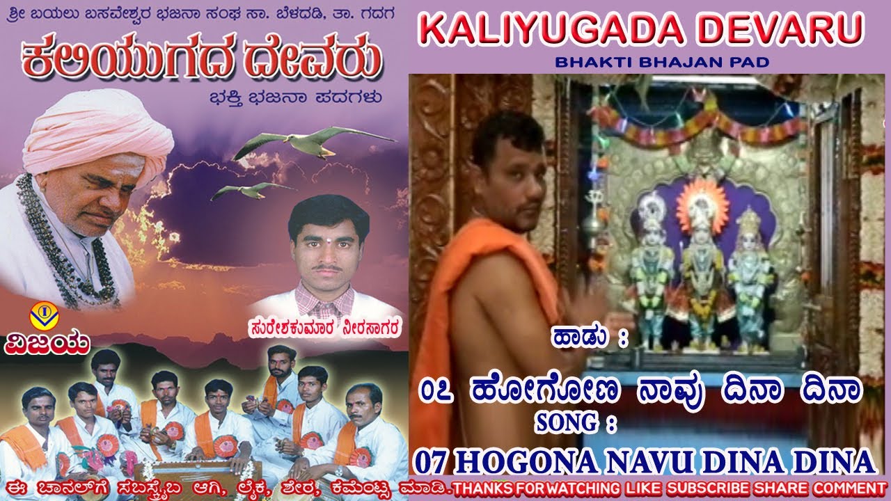 07 ಹೋಗೋಣ ನಾವು ದಿನಾ ದಿನಾ - ಭಕ್ತಿ ಭಜನಾಪದ - ಸುರೇಶಕುಮಾರ ನೀರಸಾಗರ - HOGONA ... 07 ಹೋಗೋಣ ನಾವು ದಿನಾ ದಿನಾ - ಭಕ್ತಿ ಭಜನಾಪದ - ಸುರೇಶಕುಮಾರ ನೀರಸಾಗರ - HOGONA ...