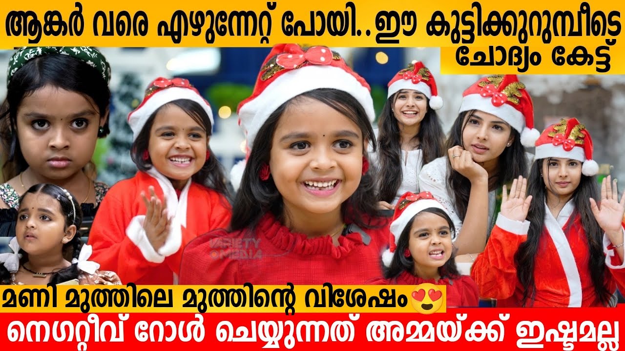 Anchor വരെ എഴുന്നേറ്റ് പോയി..ഈ കുട്ടിക്കുറുമ്പീടെ ചോദ്യം കേട്ട്😂 ...
