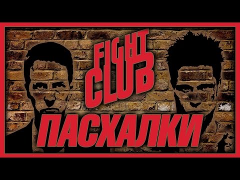 Пасхалки в фильме Бойцовский клуб / Fight Club [Easter Eggs]