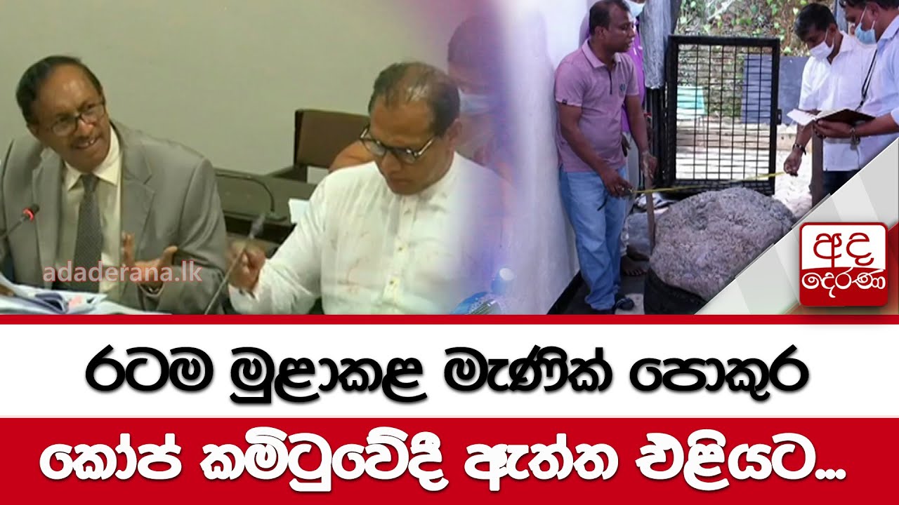 රටම මුළාකළ මැණික් පොකුර කෝප් කමිටුවේදී ඇත්ත එළියට Youtube