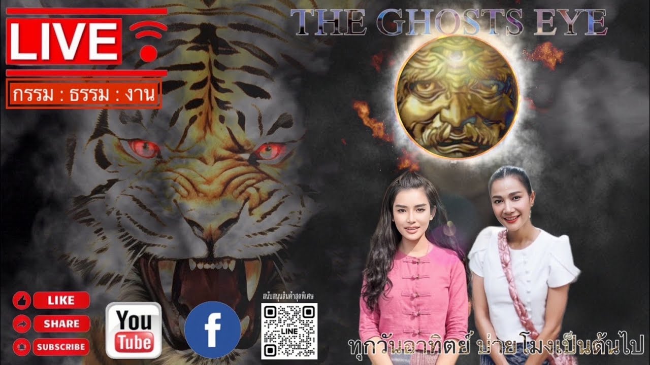 LIVE ONLINE The Ghosts Eye สารจากโลกวิญญาณ : กรรม ธรรม งาน EP.11 วันอาทิตย์ ที่ 13 สิงหาคม 2566 ...