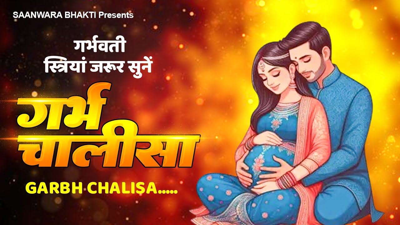 गर्भवती स्त्रियां जरूर सुनें Garbh Chalisa | Garbh Sanskar | गर्भ ...