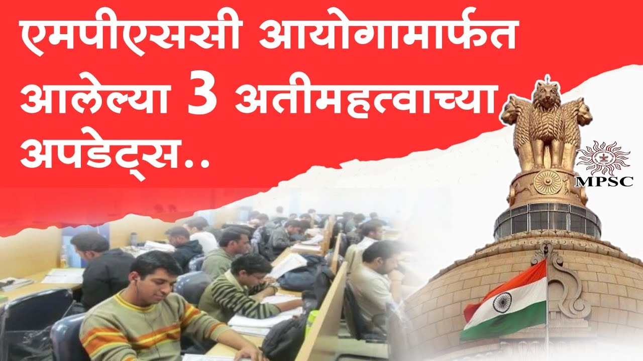 Mpsc Update today | Mpsc 2023 | 3 Big Update Mpsc | Important Mpsc News ...