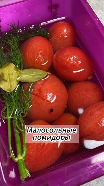 Малосольные помидоры #малосольныепомидоры #рекомендации #рецепты # ...