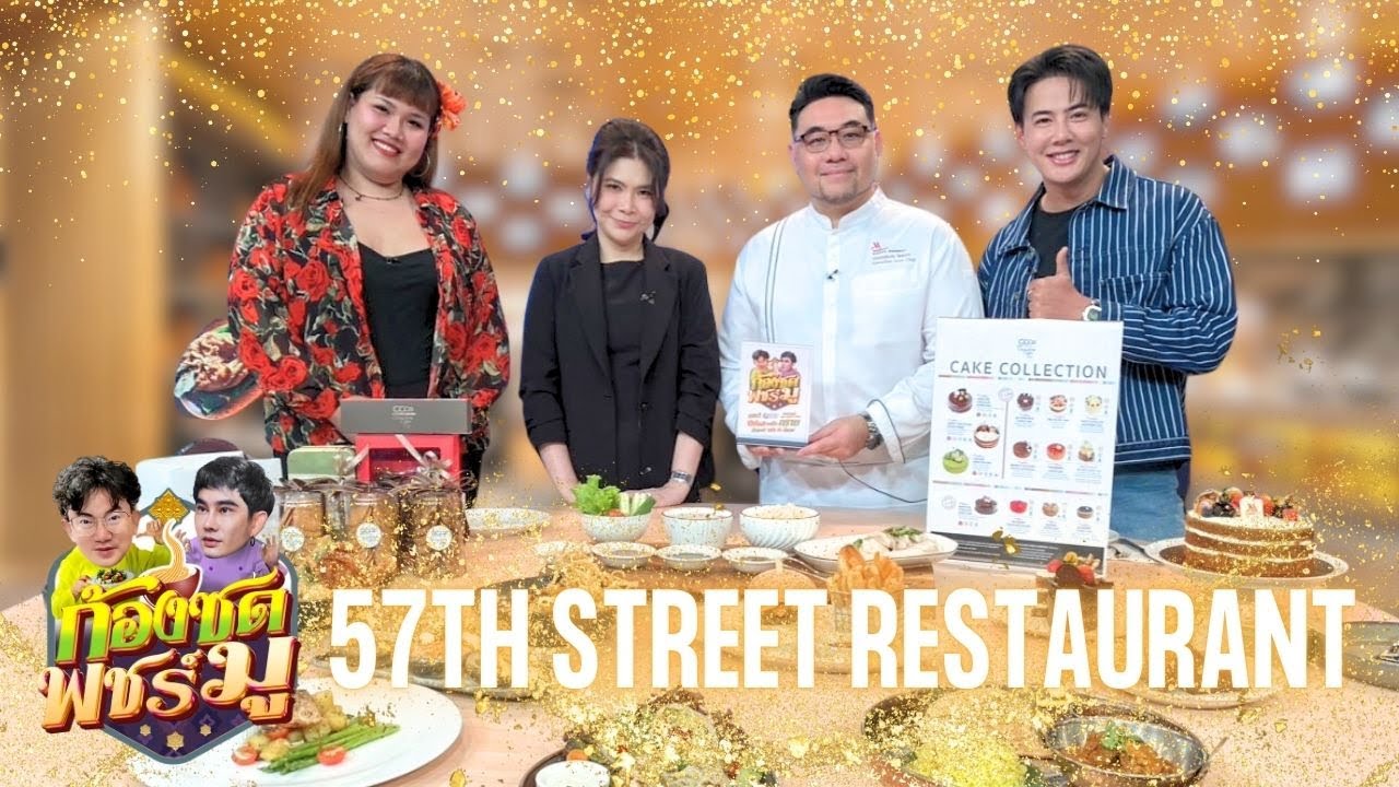 57th Street Restaurant หรูหรา อบอุ่น ครบทุกความอร่อย ฟินทั้งอาหารคาว ...