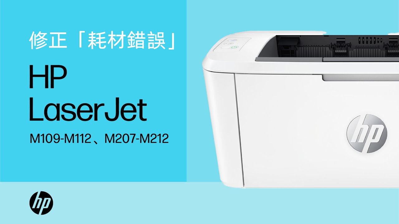 修正「耗材錯誤」| HP LaserJet M109-M112、M207-M212 印表機系列 | HP Support - YouTube