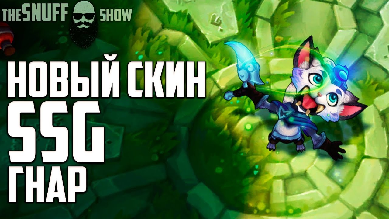 SSG Гнар SSG Gnar Обзор скина Лига Легенд - YouTube