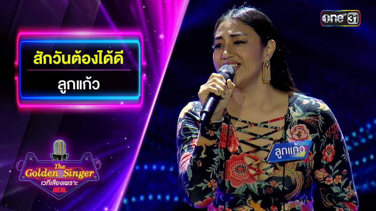 สักวันต้องได้ดี - ลูกแก้ว | The Golden Singer เวทีเสียงเพราะ | one31 ...