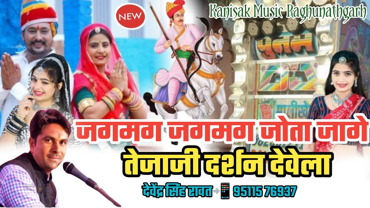जगमग जगमग जोता जागे तेजाजी दर्शन देवेला | Singer Devendra Singh Rawat | तेजाजी का न्यू सॉन्ग ...