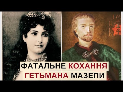 Фатальне кохання Івана Мазепи 💔Як гетьман втратив любов і програв війну