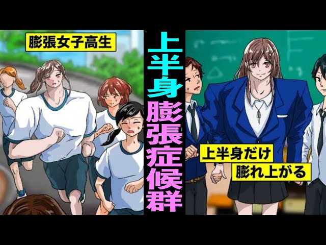 【マニマニピーポー】【漫画】上半身の膨張が止まらなくなってしまった女の実態とは?産まれた時から膨れ続けどんどん成長していく・・・(マンガ動画