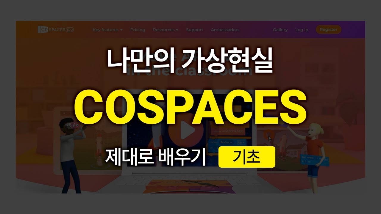 나만의 가상현실 CoSpaces(코스페이시스) 제대로 배우기 (기초) - YouTube