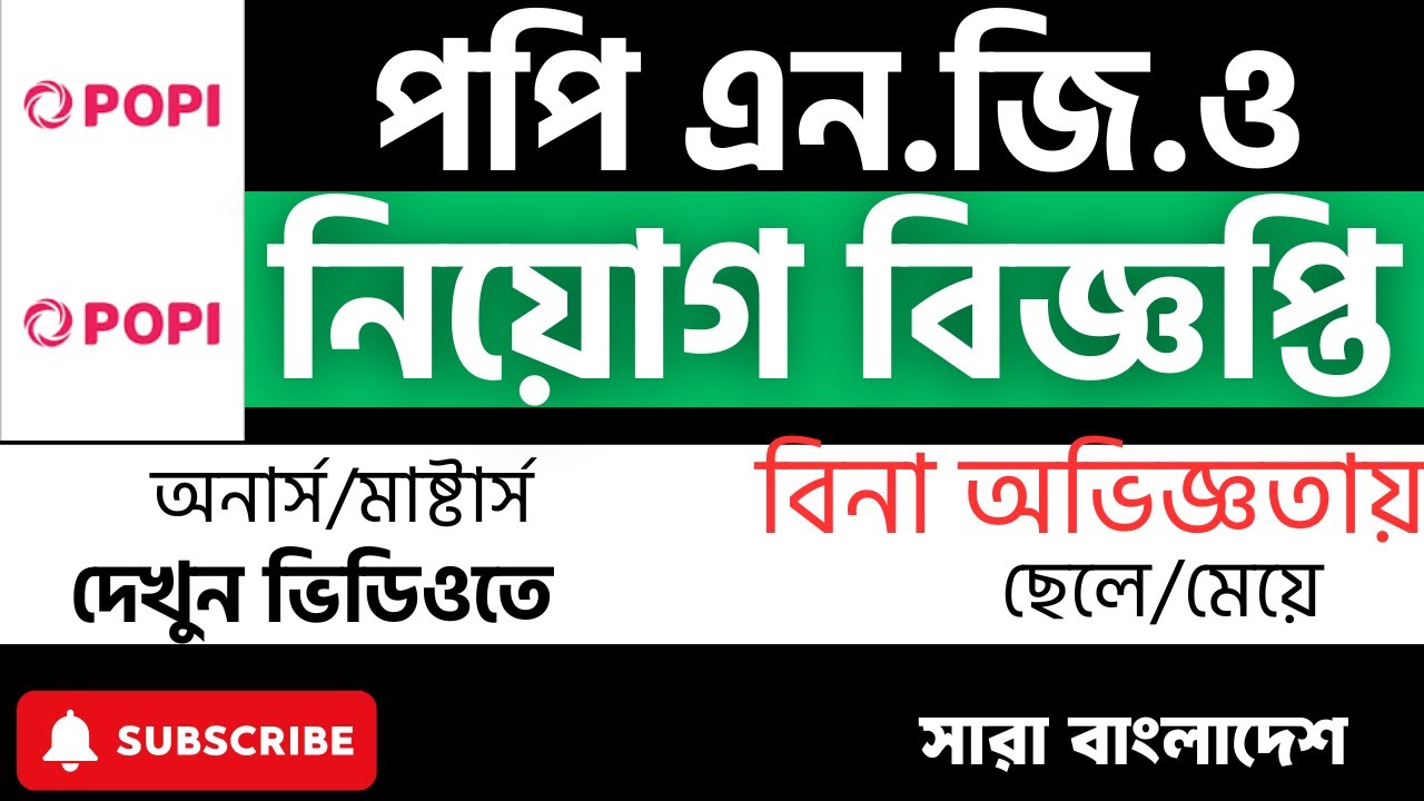 পপি এনজিও নিয়োগ বিজ্ঞপ্তি ২০২৫ | POPI NGO - YouTube