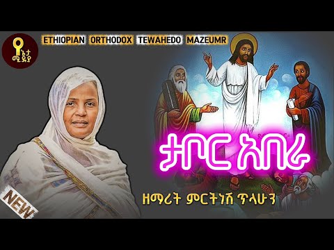 🛑 ታቦር አበራ - ዘማሪት ምርትነሽ ጥላሁን || Tabor Abera zemarit mirtenash telahun