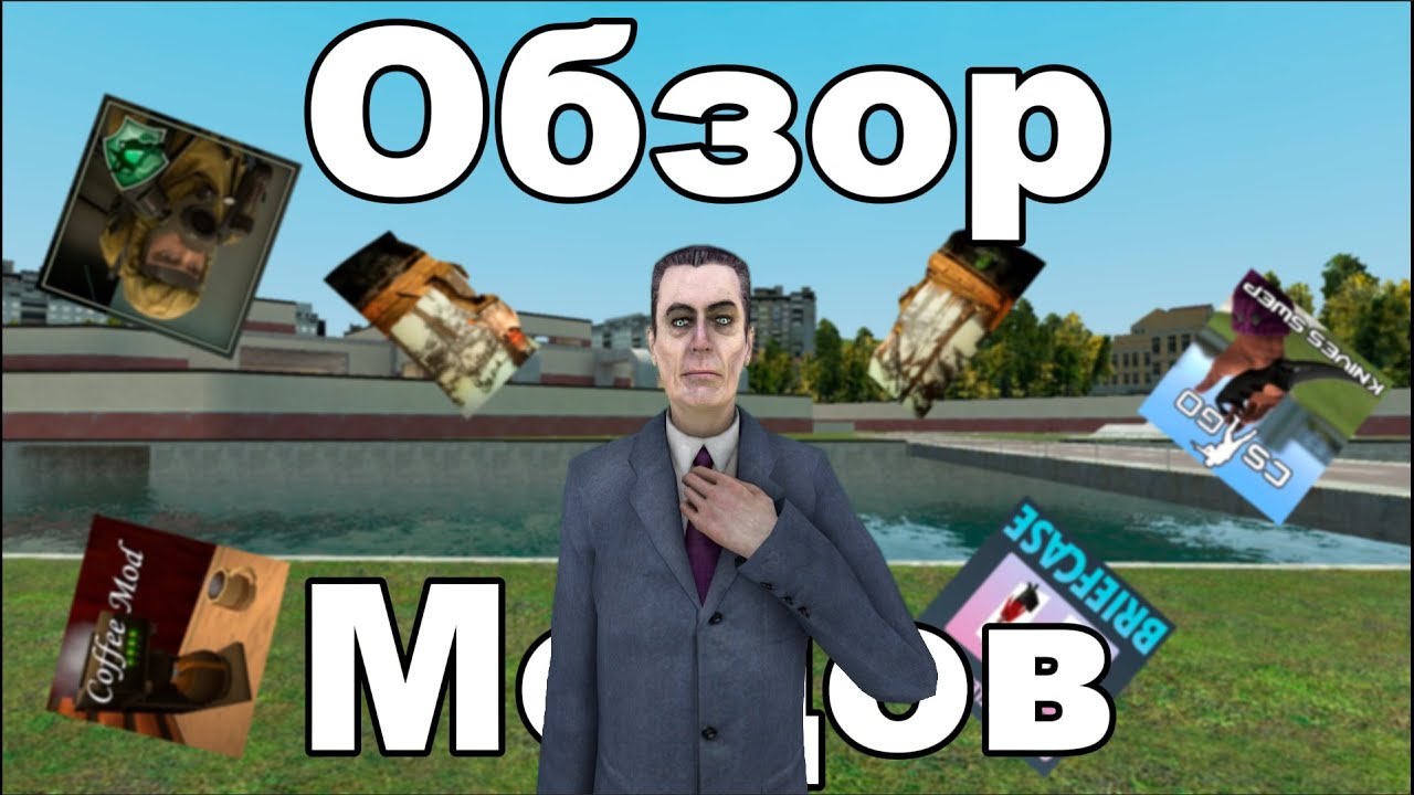 Обзор модов №2 - Garry’s Mod - YouTube