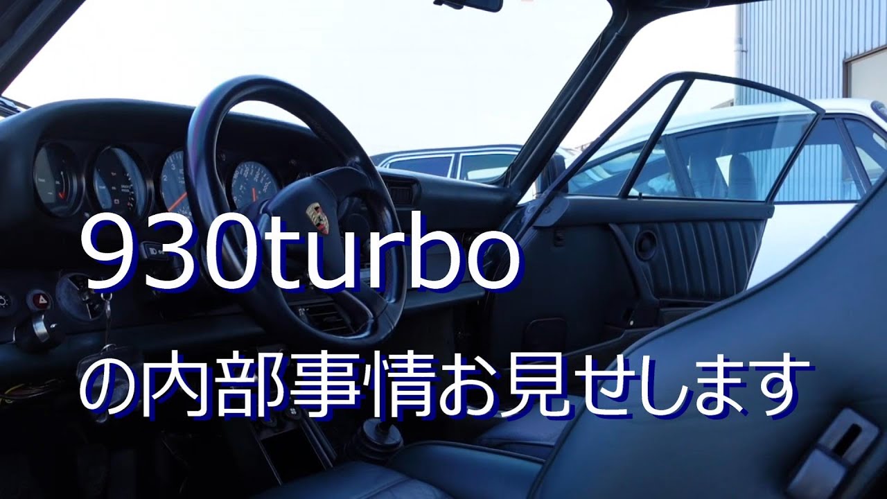 930turboの内側お見せします - YouTube