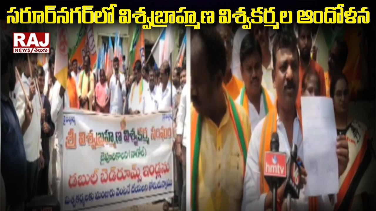 సరూర్‌నగర్‌లో విశ్వబ్రాహ్మణ విశ్వకర్మల ఆందోళన | Vishwa Brahmin ...