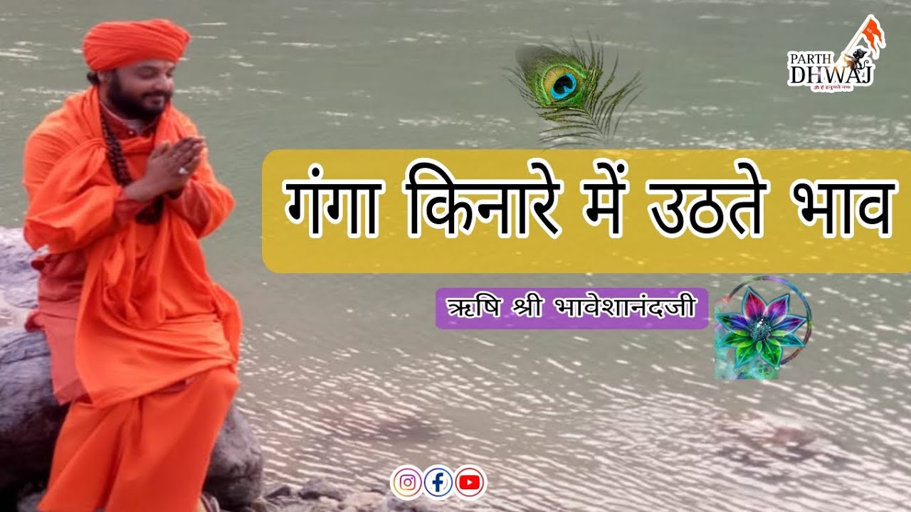 हरि जी मोरी लागी लगन मत तोड़ना।#rishipath #parthdhwaj #rishishribhaveshanandji... - YouTube