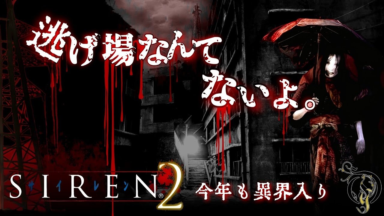 【siren2】 動画・内容・感想【2022 速報情報 まとめ】 : エンタメ倉庫2