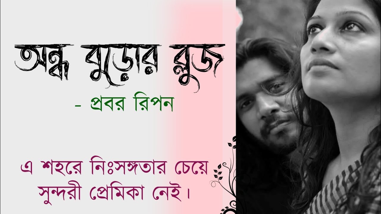 অন্ধ বুড়োর ব্লুজ | প্রবর রিপন কবিতা | Probar ripon kobita | je jibon ...