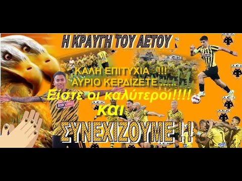 ΜΑΘΑΜΕ ΟΛΗ ΤΗΝ ΑΛΗΘΕΙΑ ΓΙΑΤΙ ΑΚΥΡΩΣΕ ΤΟ ΓΚΟΛ ΠΑΟΚ ΑΕΚ - YouTube
