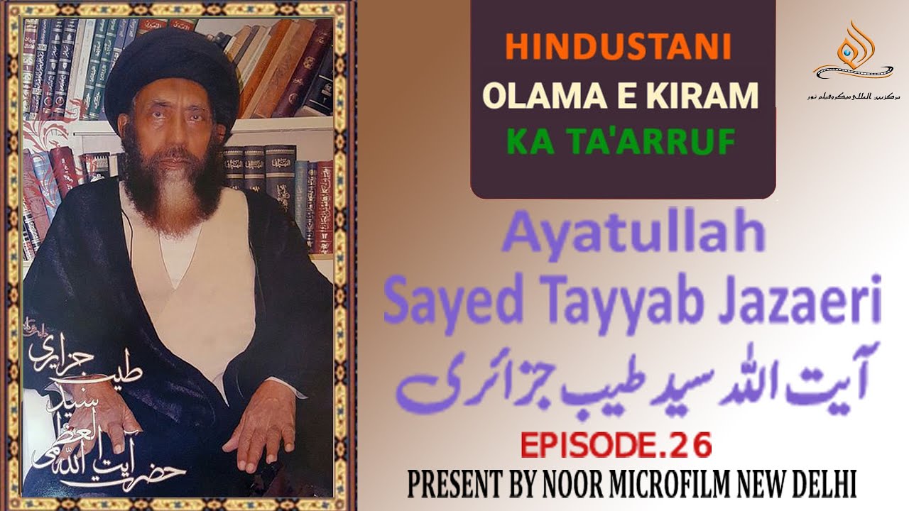 Ayatullah Tayyab Jazaeri Ep. 26 آیۃ اللہ طیب جزائری - YouTube