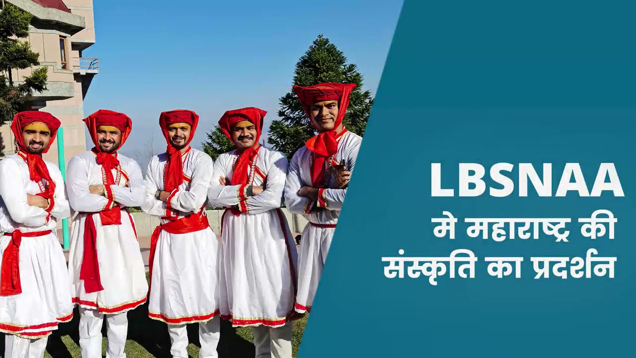 LBSNAA मे महाराष्ट्र कि संस्कृति का प्रदर्शन - YouTube