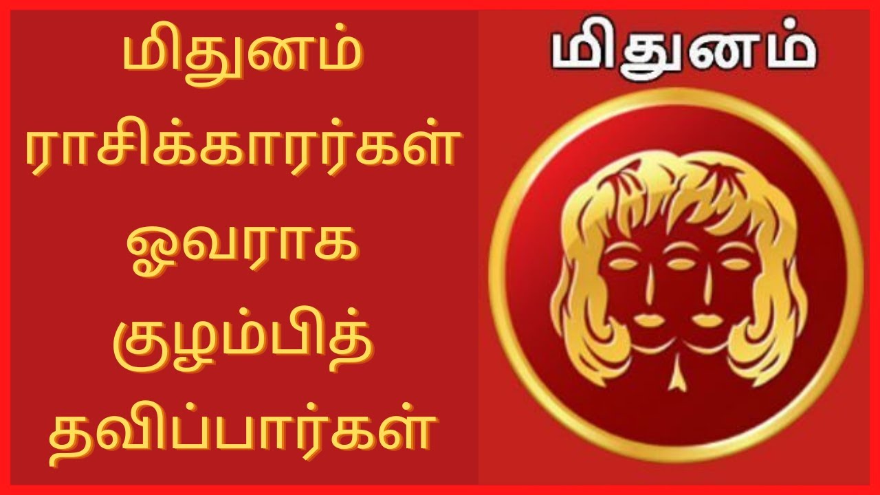 மிதுனம் ராசிக்காரர்கள் ஓவராக குழம்பித் தவிப்பார்கள் | Mithunam ...