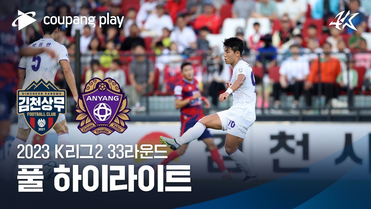 [2023 K리그2] 33R 김천 vs 안양 풀 하이라이트 - YouTube