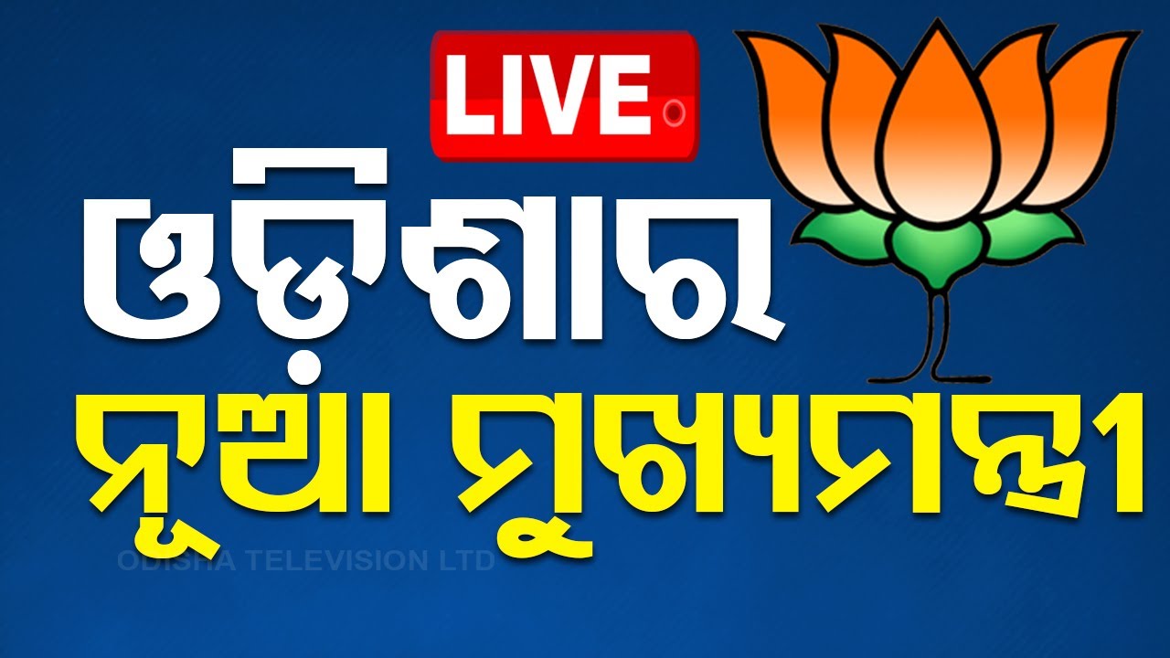 LIVE | କିଏ ହେବେ ଓଡ଼ିଆର ନୂଆ ମୁଖ୍ୟମନ୍ତ୍ରୀ ? | New CM | BJP | Odisha | OTV - YouTube