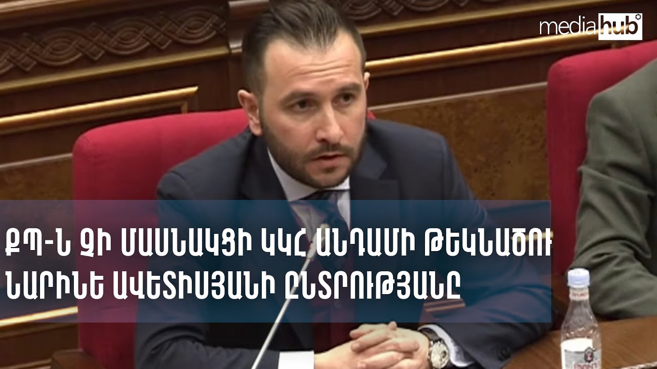 ՔՊ ն չի մասնակցի ԿԿՀ անդամի թեկնածու Նարինե Ավետիսյանի ընտրությանը