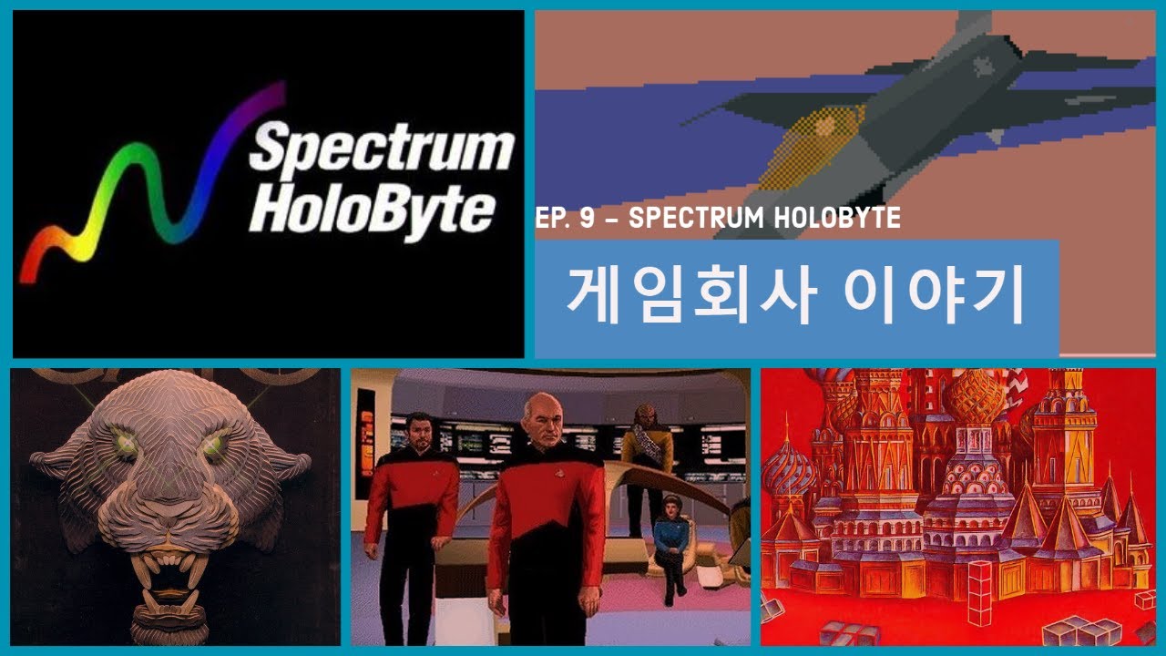 게임 회사 이야기 Ep.9 - 스펙트럼 홀로바이트 Spectrum Holobyte - YouTube