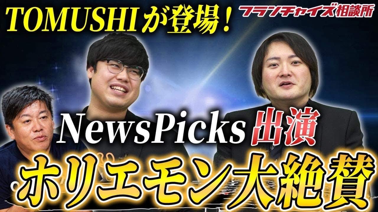 News Picks出演⁉︎TOMUSHIの近況報告‼︎｜フランチャイズ相談所 vol.2455 - YouTube