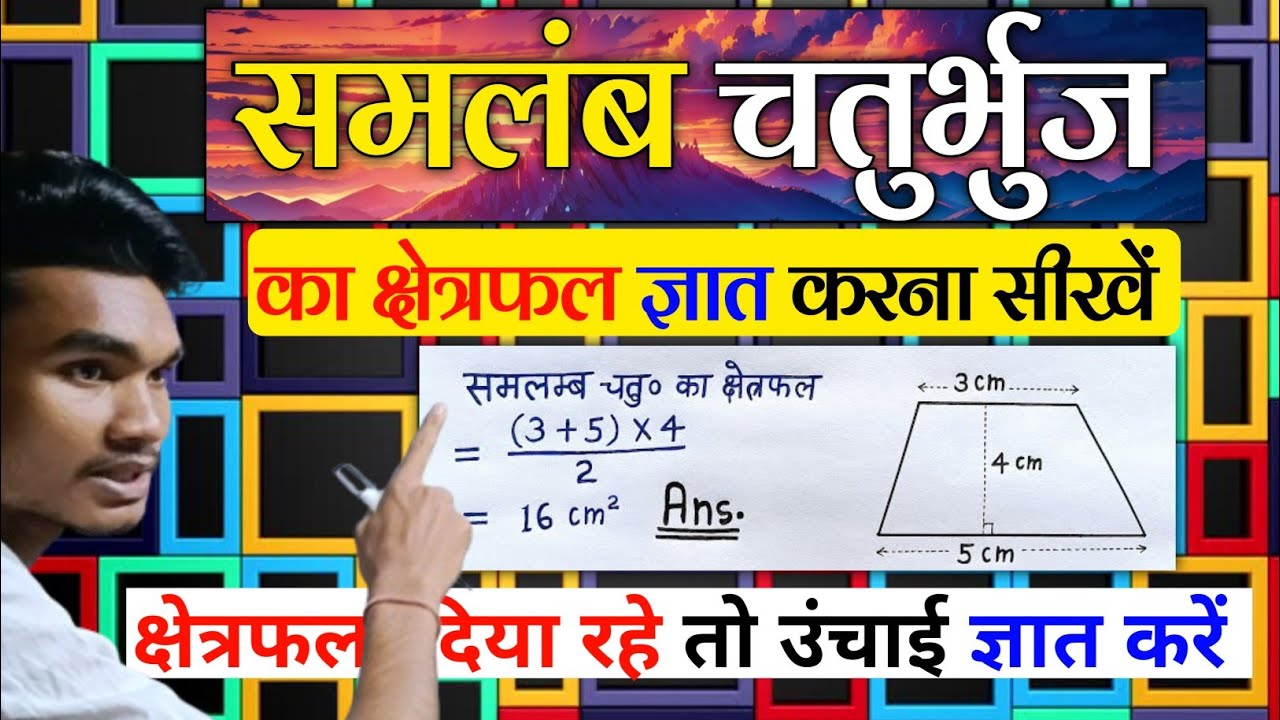 समलंब चतुर्भुज का क्षेत्रफल | samlamb chaturbhuj ka kshetrafal kaise ...