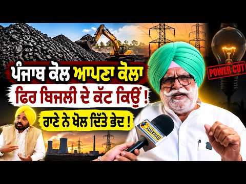 🏭 Punjab Has Coal, So Why the Power Cuts? Rana Gurjit Singh Reveals the Truth! ⚡