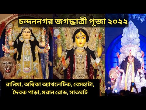 Jagadhatri Puja 2022 Chandannagar|| ambika athletic club, besohata ...