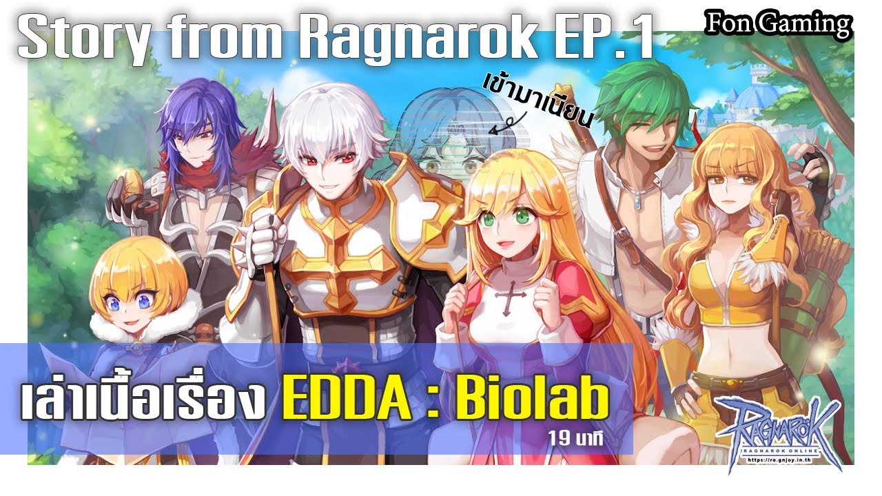Story from Ragnarok EP.1 : เนื้อเรื่อง EDDA Biolab ฉบับเต็มจากในเกม 19 ...